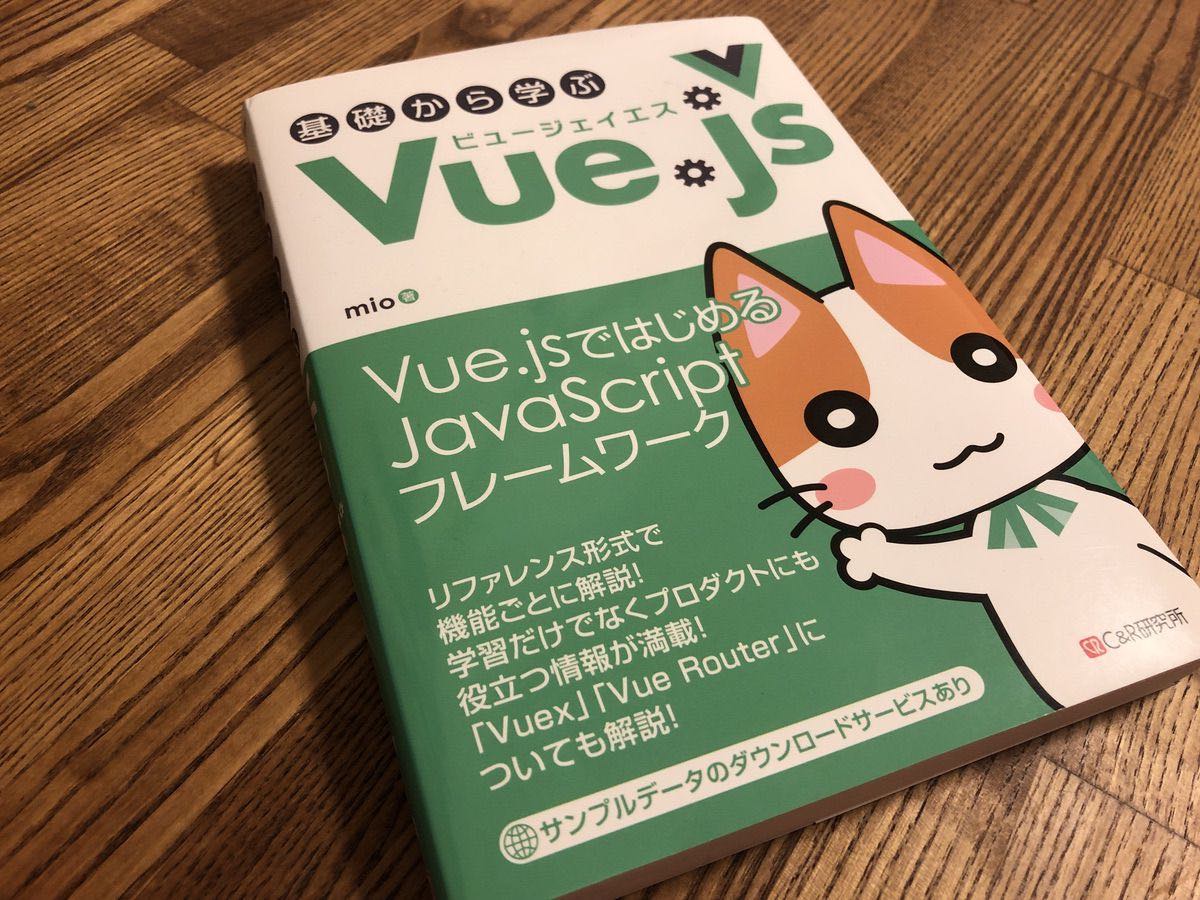 Vue.jsに慣れるまでの勉強法 - GOOTA TECH